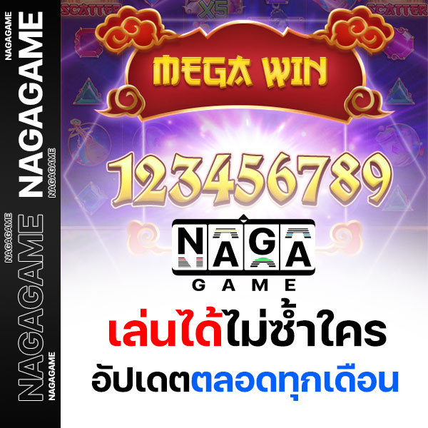เว็บ NAGA SLOT ปั่นสล็อตปลอดภัย เว็บแท้ คุณภาพดีเยี่ยม