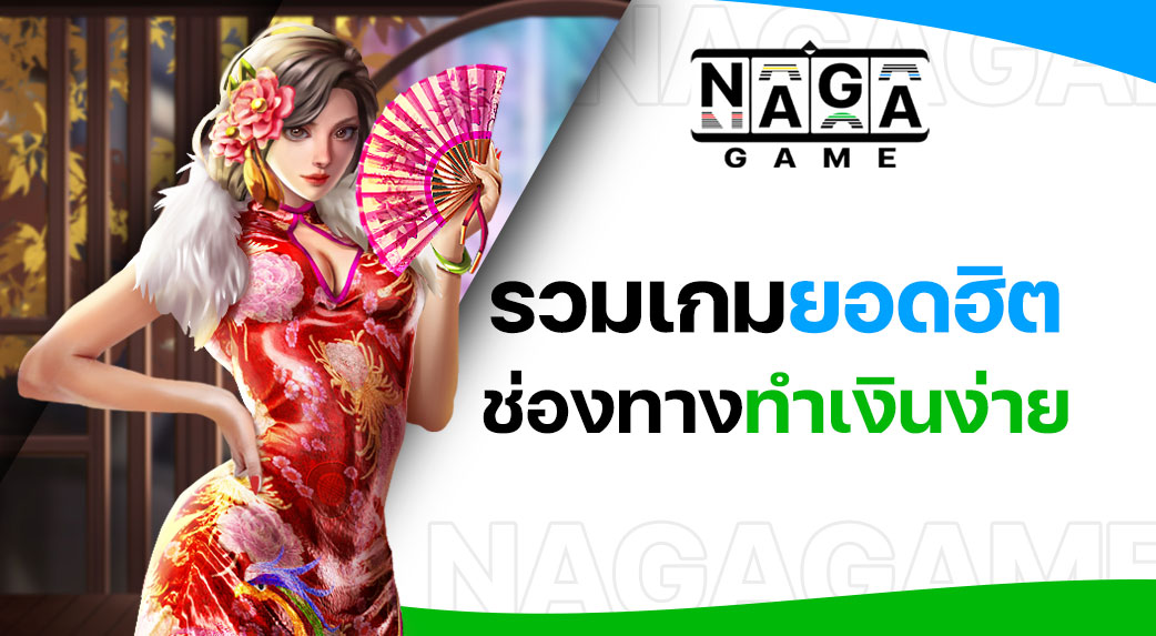 GAME SLOT NAGA รวมเกมยอดฮิต ติดเทรน ช่องทางทำเงินง่ายๆ