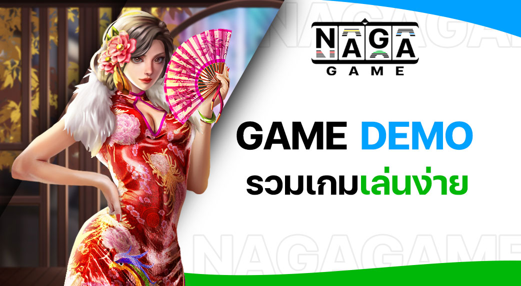 NAGA GAME DEMO สล็อตเว็บแท้ รวมเกมเล่นง่าย ได้เงินจริง 100%(