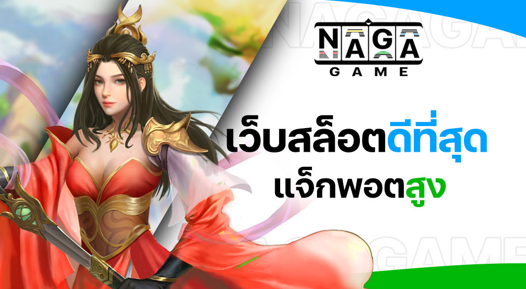 NAGA GAME ONLINE พบกับเว็บสล็อตที่ดีที่สุด ปั่นง่าย แจ็กพอตสูง