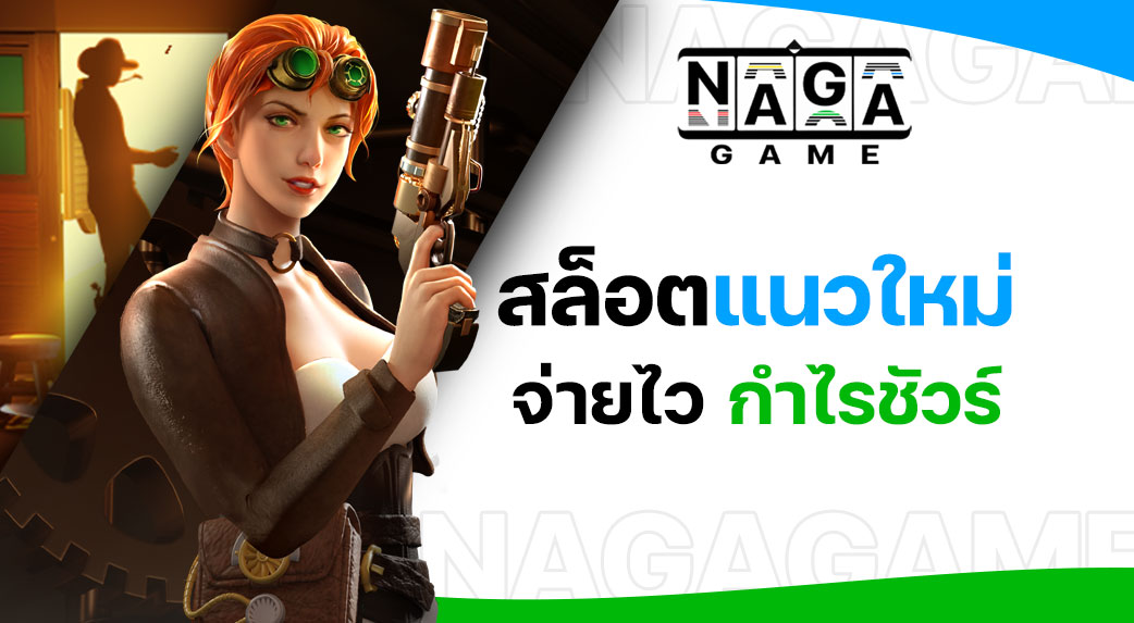 NAGA GAMES สล็อตแนวใหม่ แตกง่าย จ่ายไว กำไรชัวร์
