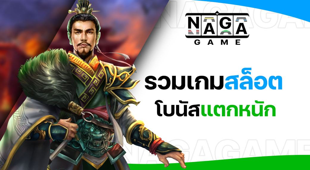 NAGA SLOT รวมเกมสล็อตแตกหนัก แจกสูตรทำเงิน