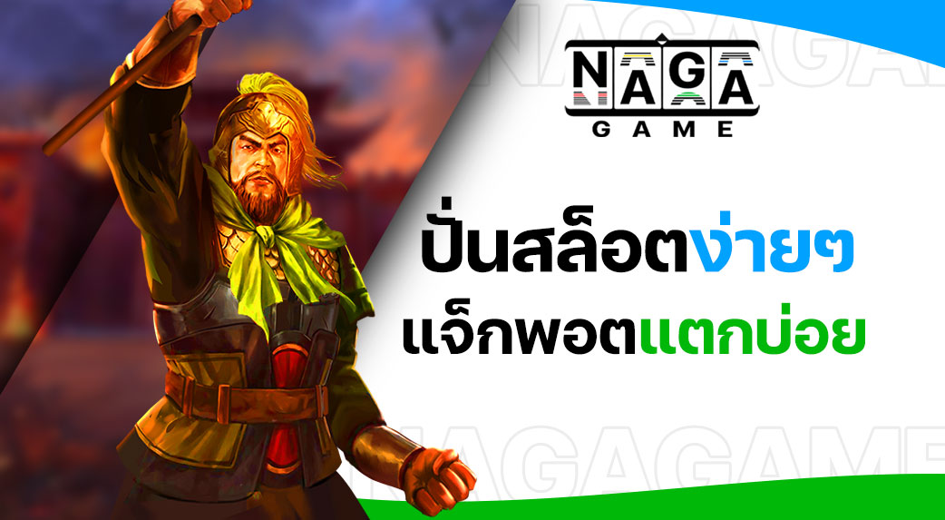 NAGA SLOT GAMING ปั่นสล็อตง่ายๆ แจ็กพอตแตกบ่อย