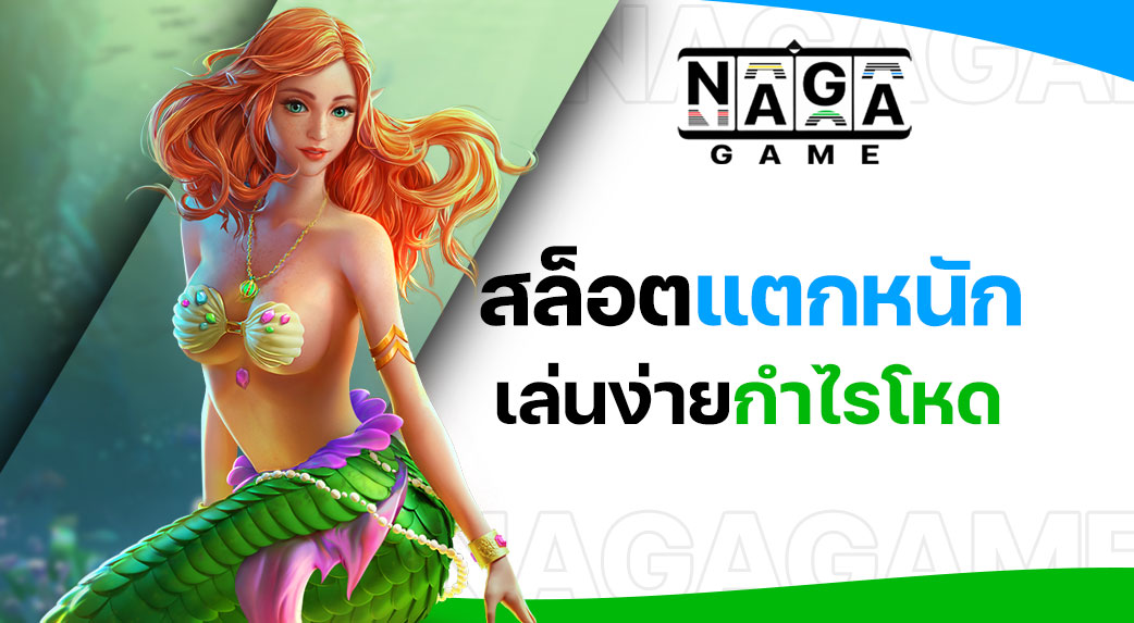 SLOT NAGA แตกหนัก สุดยอดเว็บเกมทำเงิน เล่นง่าย กำไรโหด