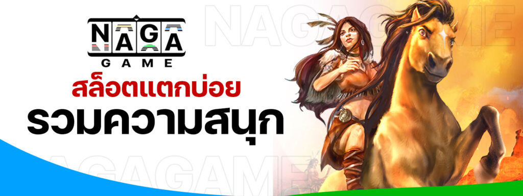 NAGA GAMES สล็อตแนวใหม่ แตกง่าย จ่ายไว กำไรชัวร์