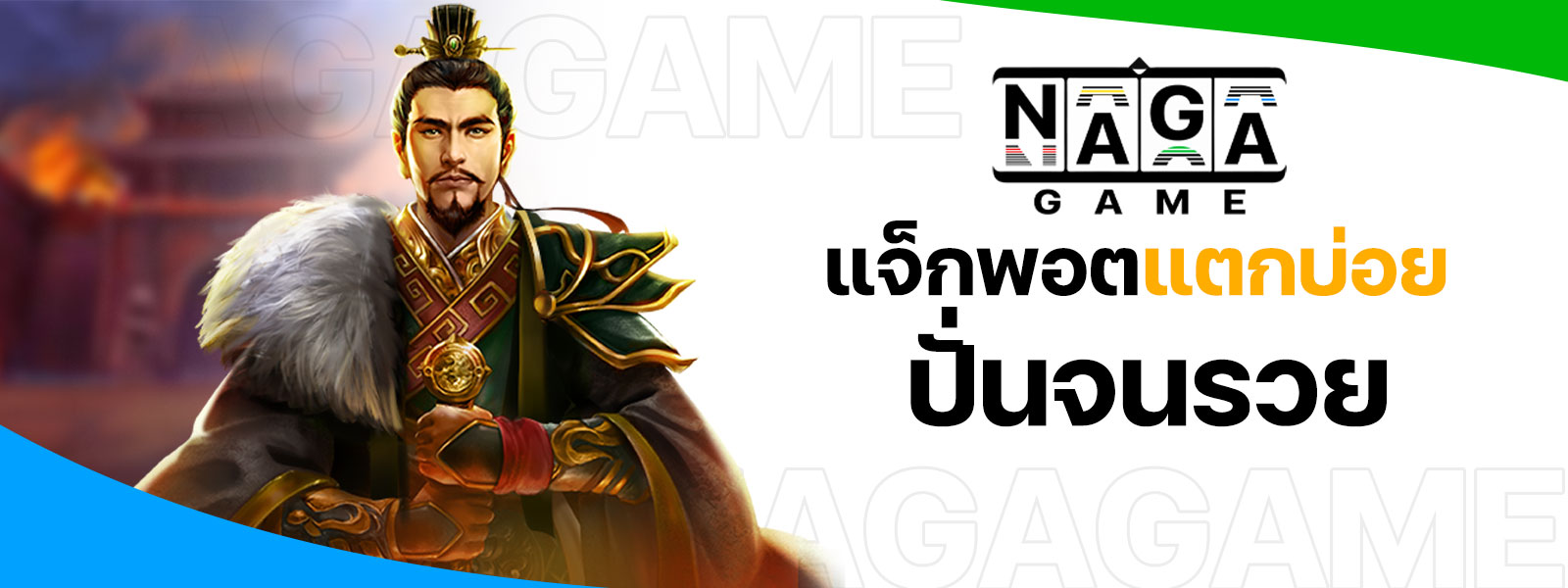 NAGA GAMES SLOT เกมเพียบ เล่นง่าย จ่ายเงินจริง กำไร X2