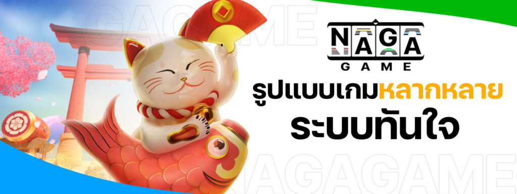 SLOT NAGA แตกหนัก สุดยอดเว็บเกมทำเงิน เล่นง่าย กำไรโหด