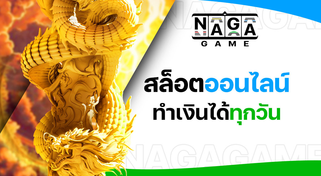 สล็อตออนไลน์ NAGA ปั่นสล็อตทำเงินได้ทุกวัน แจ็กพอตแตกสะใจ
