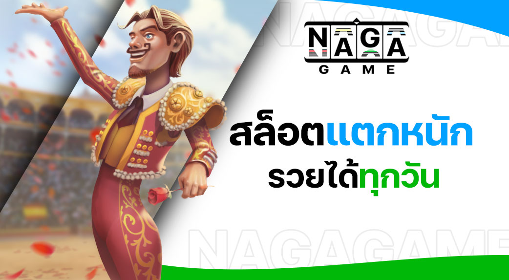 สล็อต NAGA เกมสล็อตแตกหนัก ๆ ปลดล็อกความรวยได้ทุกวัน