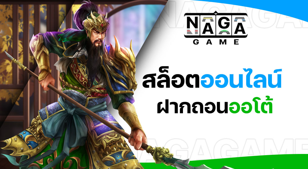 NAGA เกมสล็อตออนไลน์ ระบบล้ำที่สุด ฝากถอนออโต้