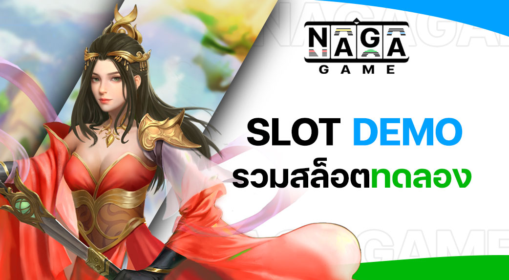 NAGA SLOT DEMO รวมสล็อตทดลองครบครัน เล่นได้ไม่จำกัด