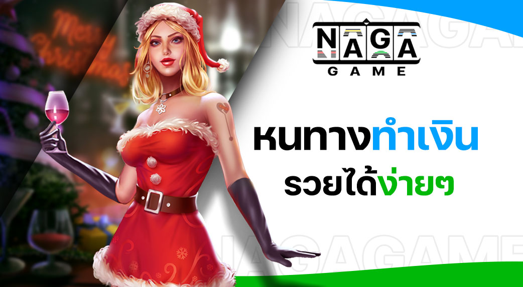 SLOT NAGA GAME หนทางทำเงินใหม่ รวยได้ง่าย ๆ แค่กดสปิน